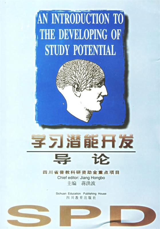 学习潜能开发导论