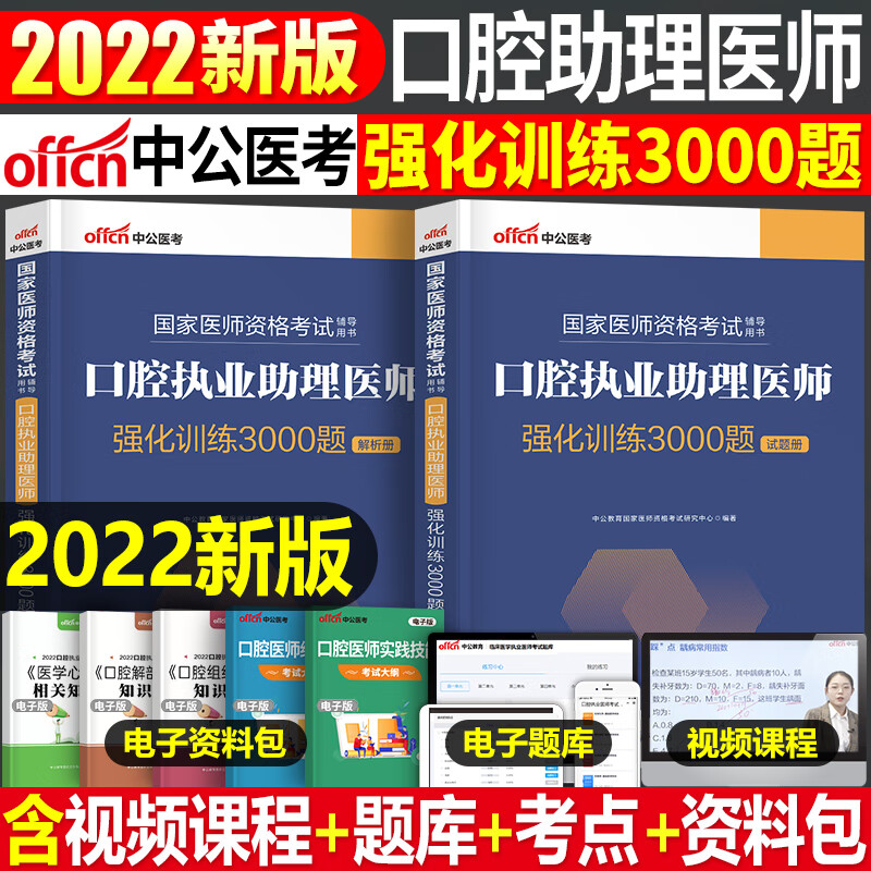 2023年中医临床口腔执业医师资格考试用书助理强化3000题历年真题库试卷全套教材书习题集昭昭2022技能习题资料职业证医考人卫版23 口腔执业助理医师强化训练3000