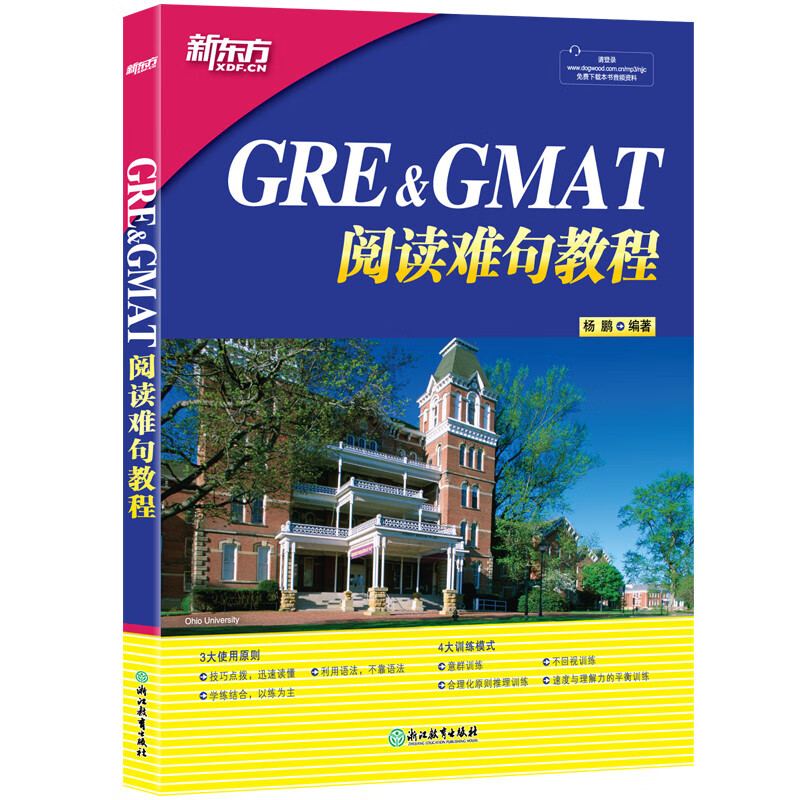 新东方 GRE&GMAT阅读难句教程