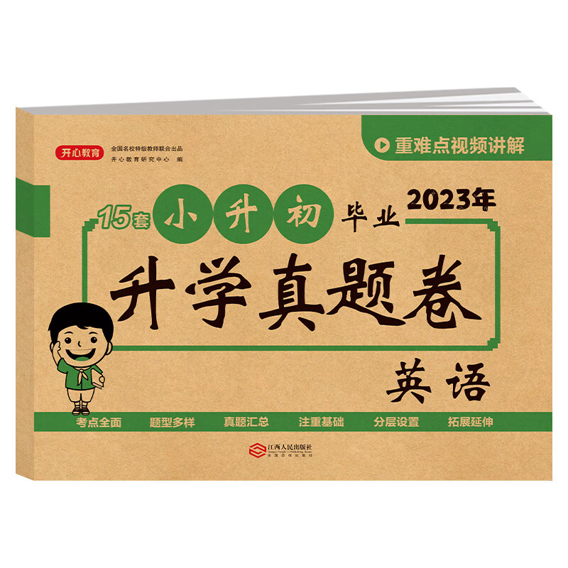 开心试卷·小升初毕业升学真题卷·英语 无颜色 无规格