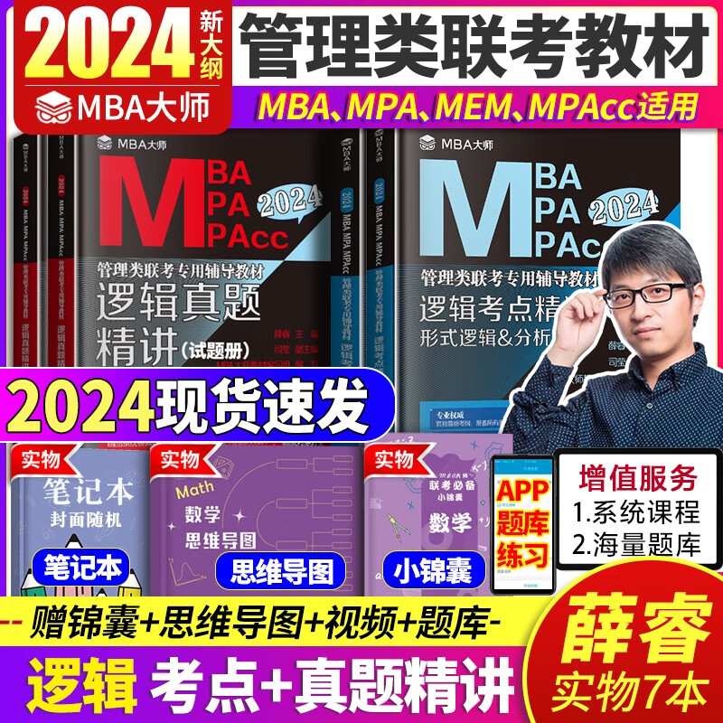 薛睿2024mba大师联考教材 管理类联考辅导教材199综合能力考研英语二396经济逻辑数学英语写作 2024 逻辑考点+逻辑真题（薛睿全3册）
