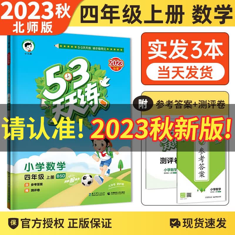 【科目自选】2023秋新版53天天练四年级上下册语文数学英语天天练试卷练习册课北师人教版语文数学英语5.3五三天天练 四年级上册数学北师版