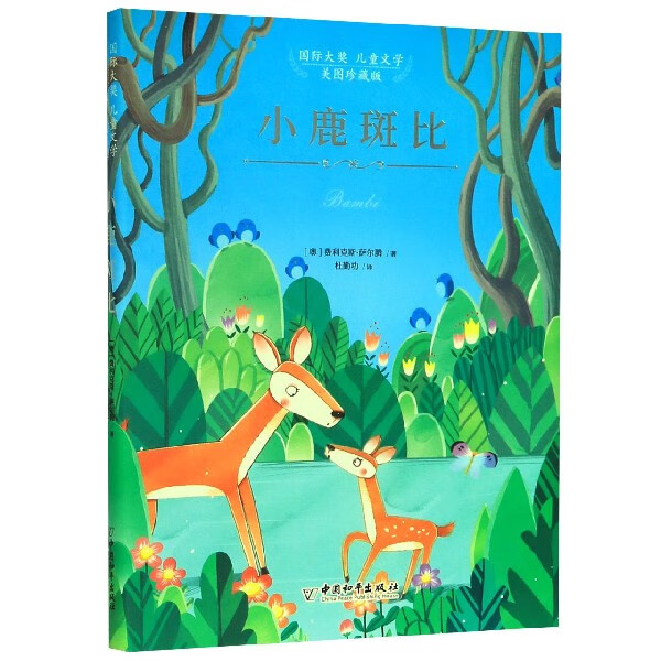 小鹿斑比(美图珍藏版)(精)/ 大奖儿童文学