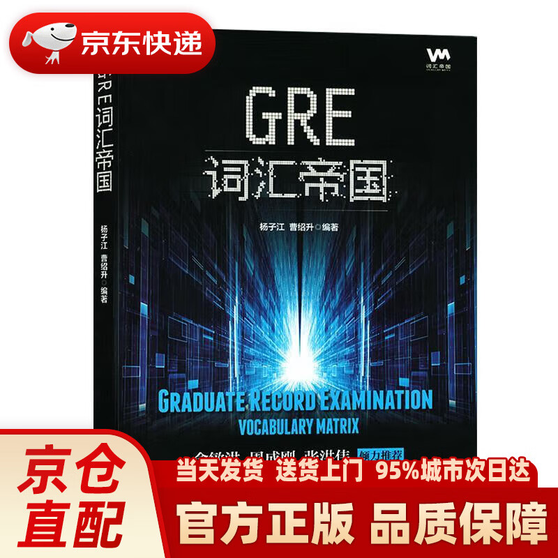GRE词汇帝国 杨子江,曹绍升 中国人民大学出版社 9787300275574