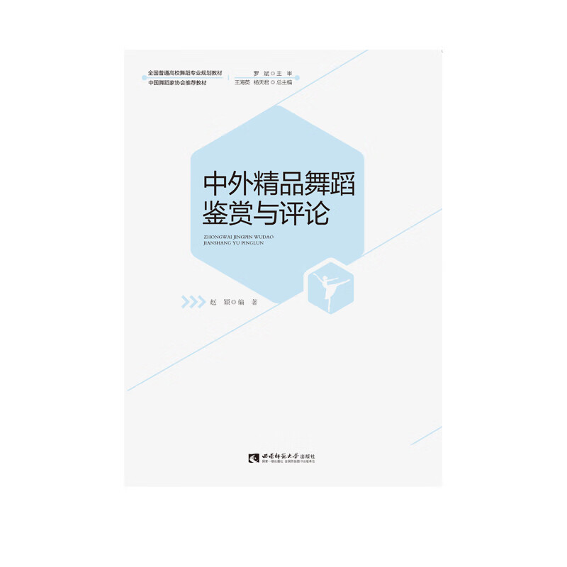 中外精品舞蹈鉴赏与评论