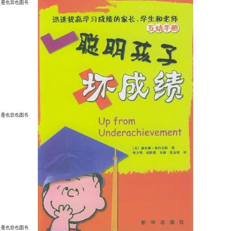聪明孩子坏成绩