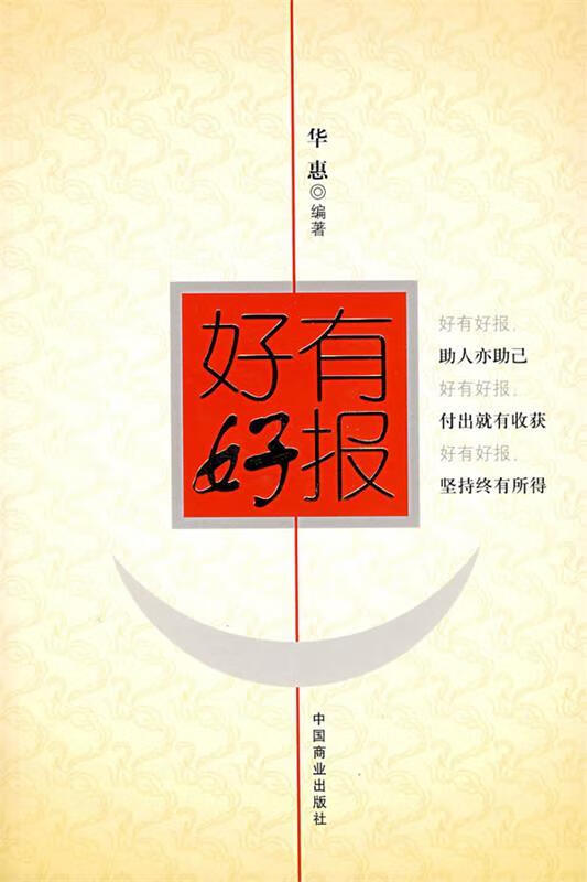 好有好报