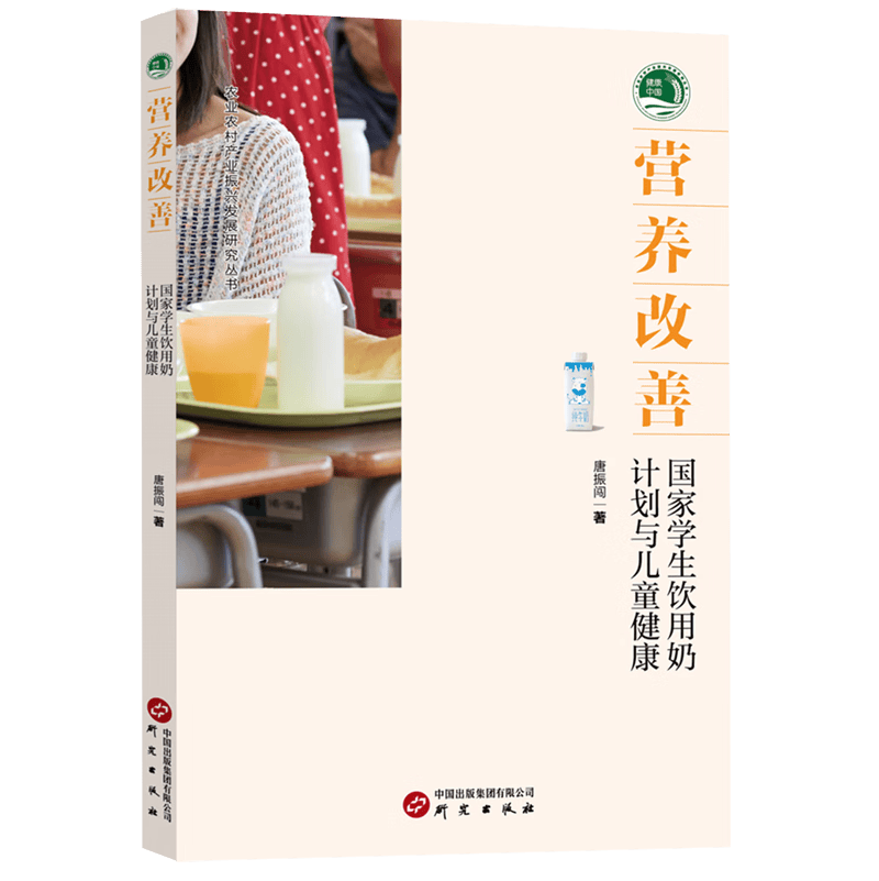 营养改善(国家学生饮用奶计划与儿童健康)/农业农村产业振兴发展