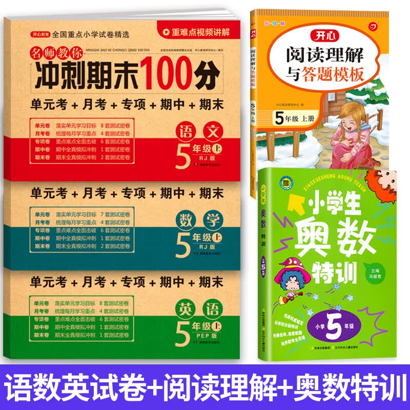 2023新小学期末冲刺100分五年级下册试卷测试卷全套语文数学英语人教版5年级上册期中末试卷单元巩固同步真题 【全面提升】五上 语数英+阅读真题+奥数特训 小学五年级