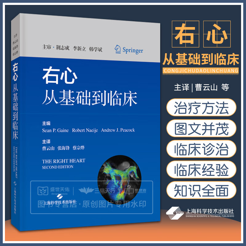 右心 从基础到临床 曹云山 上海科学技术出版社 可指导基础研究及临床诊治 是心血管医师 呼吸科医师及内科其他相关医师的参考书