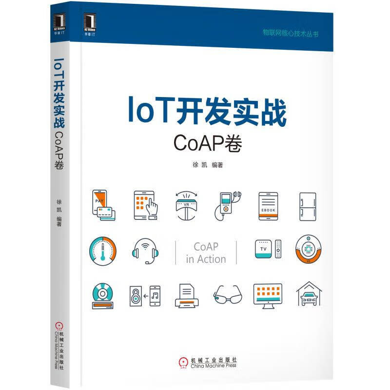 IoT开发实战 CoAP卷【好书】