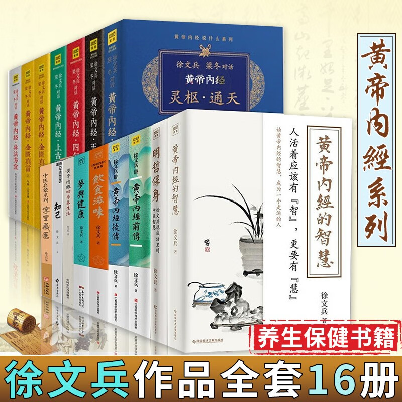 徐文兵作品全16册 知己+字里藏医+梦与健康+四季养生法+饮食滋味+明哲保身+黄帝内经的智慧+黄帝内经前后传+黄帝内经说什么中医书