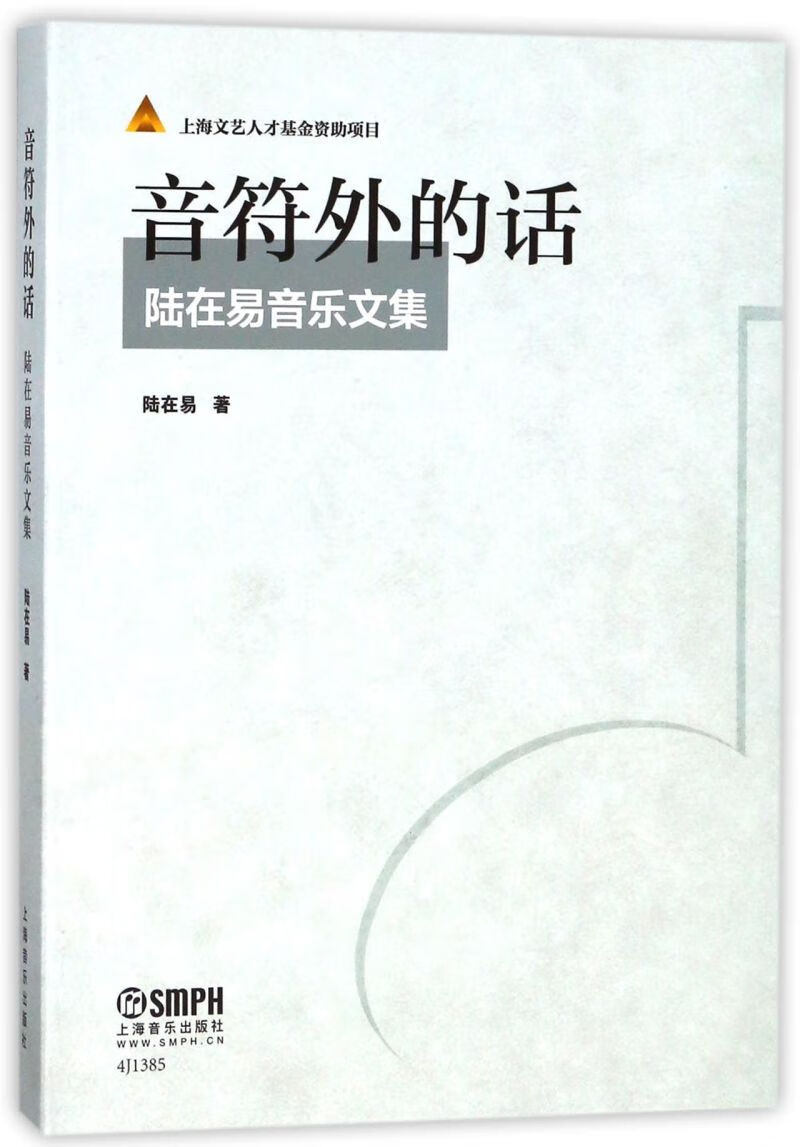 音符外的话(陆在易音乐文集)