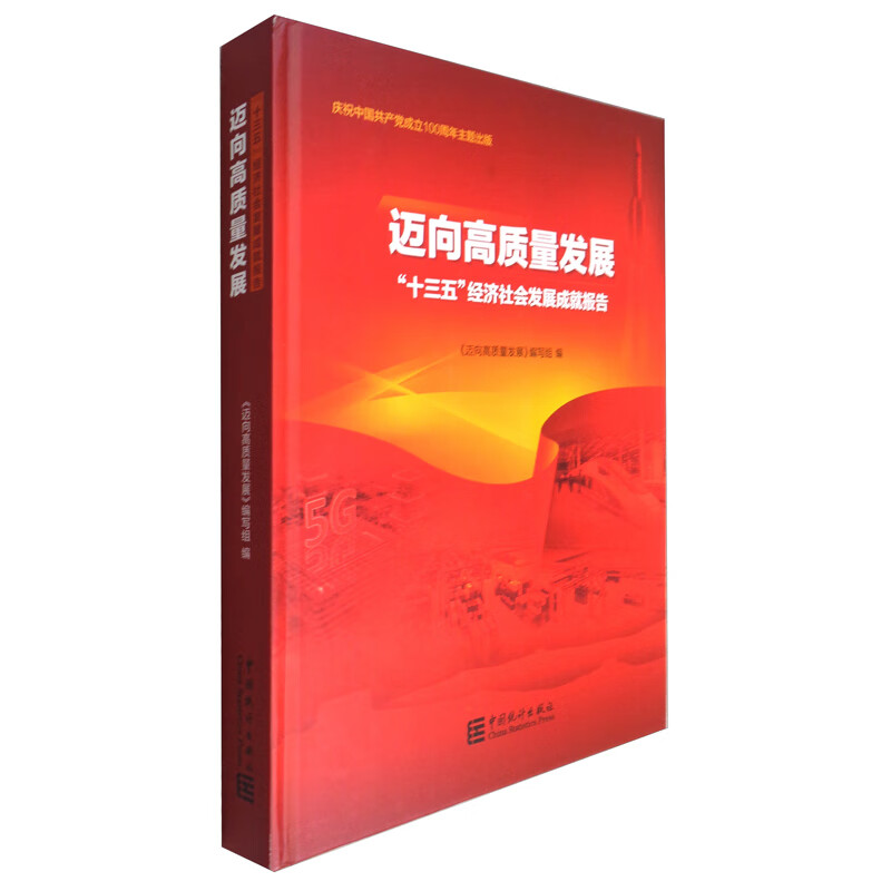 迈向高质量发展——“十三五”经济社会发展成就报告【精选】