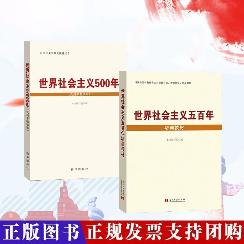 世界社会主义500年党员干部读本世界社会主义五百年培训教材党员机关党务党建社会主义发展