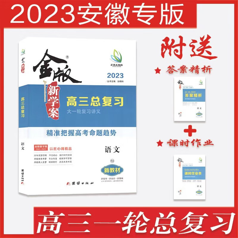 2023版正大教育金版新学案高三大一轮总复习语理化生地安徽专版 (安徽专版)语文 高中三年级