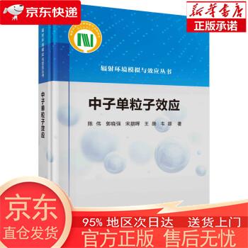 中子单粒子效应 陈伟 科学出版社