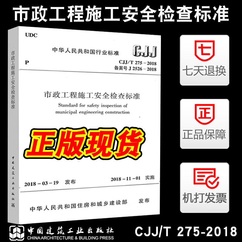 CJJ/T275-2018 市政工程施工安全检查标准 市政安全规范 市政安全评定标准