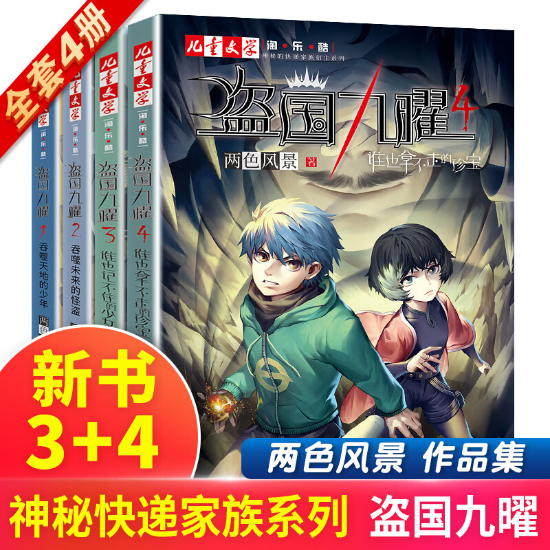 盗国九曜两色风景1+2+3+4谁也记不住的少女拿不走的珍宝吞噬天地的少年和未来的怪盗 淘乐酷书系儿童漫画书青 第1-4册