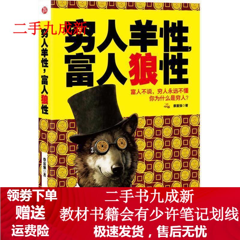 穷人羊性，富人狼性 蔡富强著 9787548406457 哈尔滨出版社
