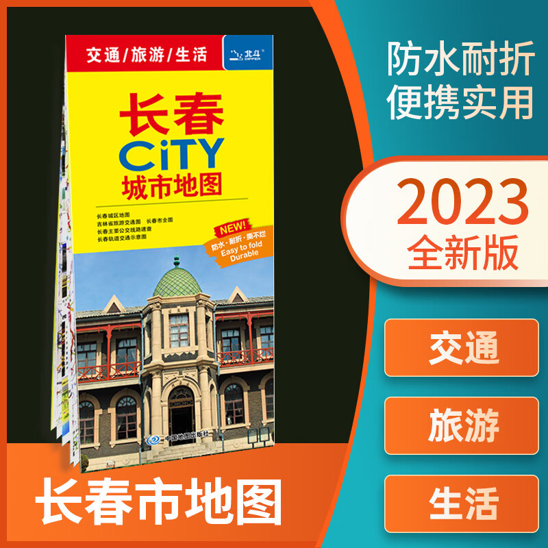 2023新版长春CITY城市地图交通旅游图大城区图市区公交线路