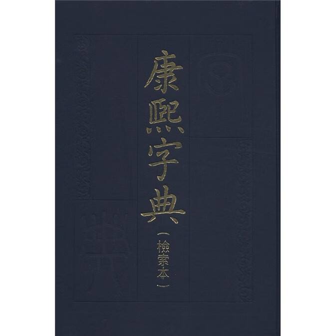 康熙字典（检索本） 【以所选系列为准】【已您下单选择的系列、颜色发货】 康熙字典（检索本）