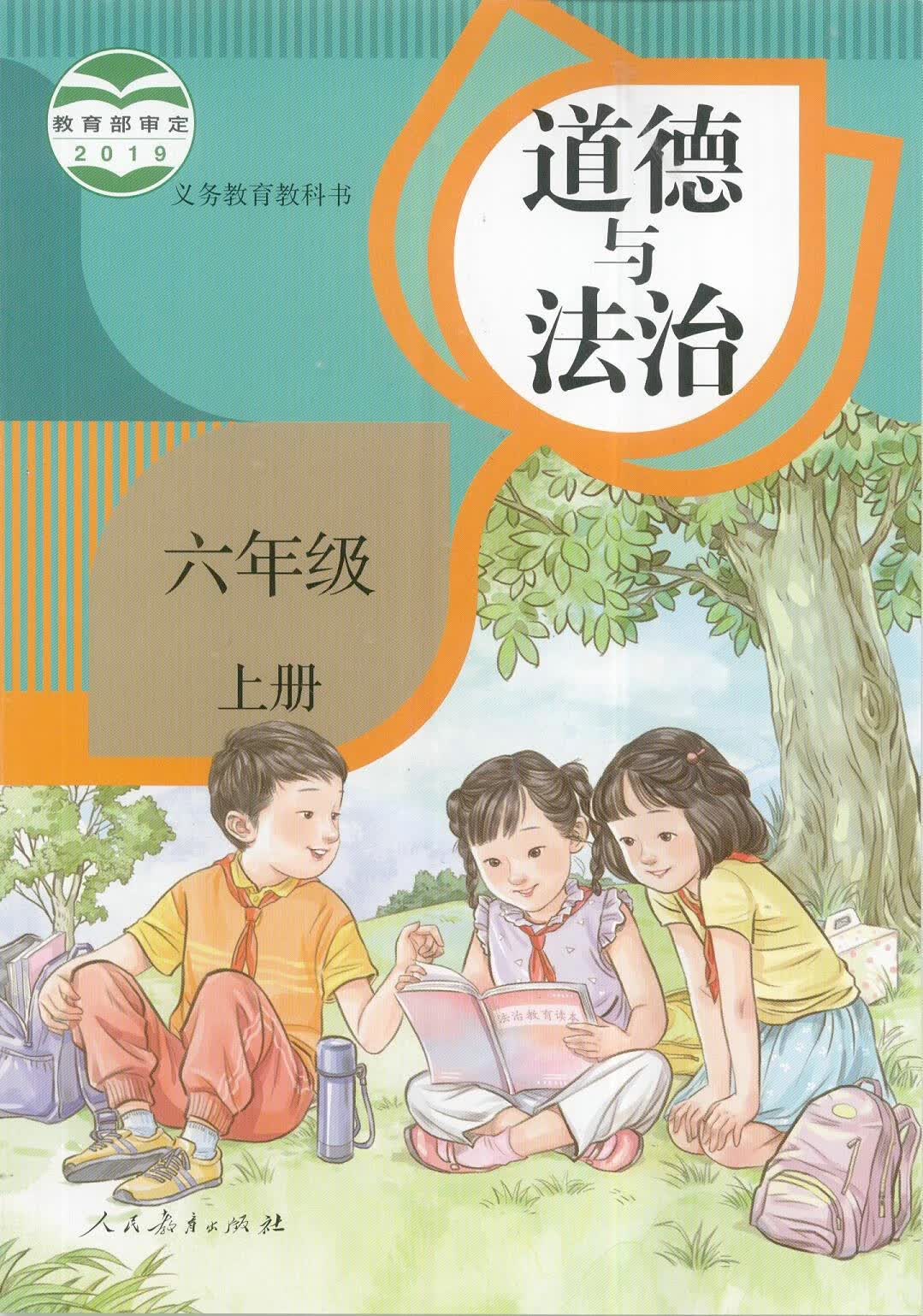 小学六年级上册道德与法治书/人教版/ 人民教育出版社