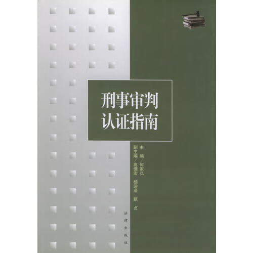 刑事审判认证指南【好书】