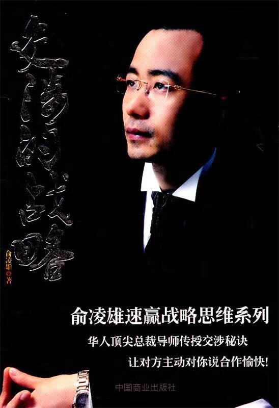 交涉的战略 俞凌雄 编