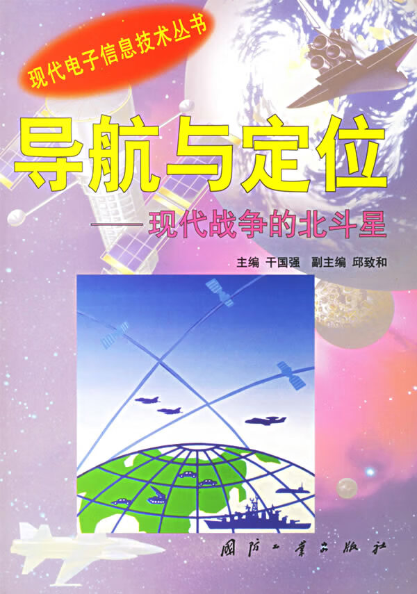 导航与定位:现代战争的北斗星 干国强 主编【书】
