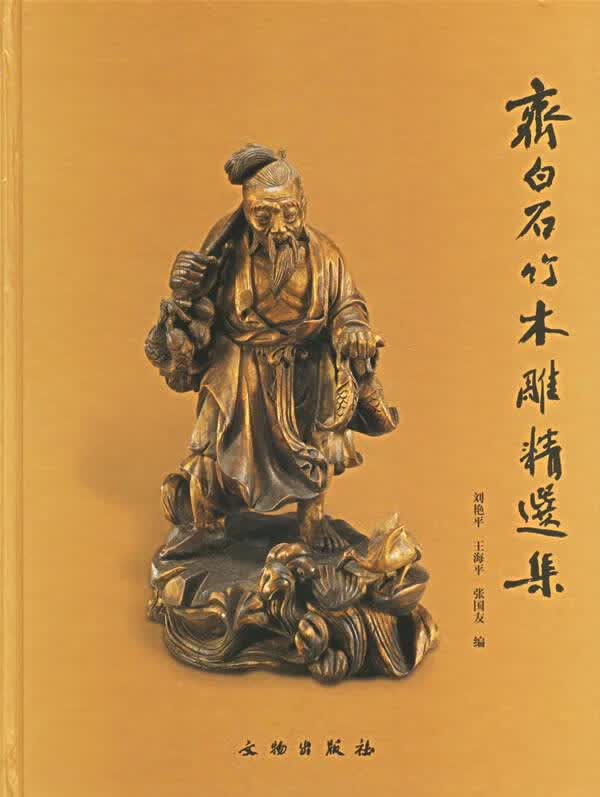 齐白石竹木雕精选集