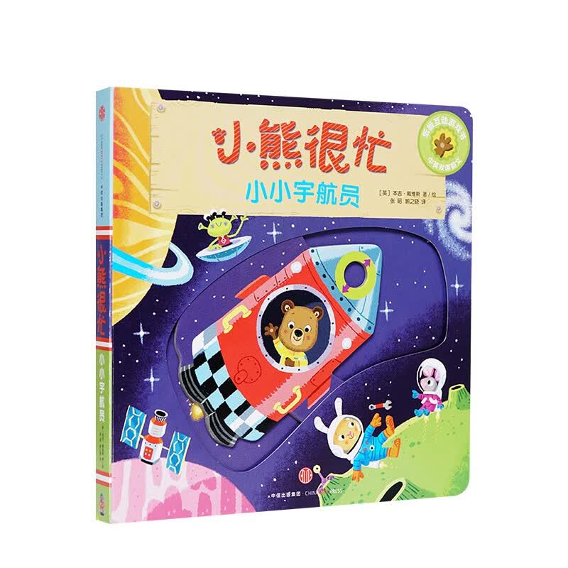 小熊很忙系列绘本 第一二三四五六辑全套升级版中英双语点读版 手指推拉1-3岁宝宝撕不烂启蒙翻翻书儿童互动趣味机关书动物管理员 第1辑-小小宇航员