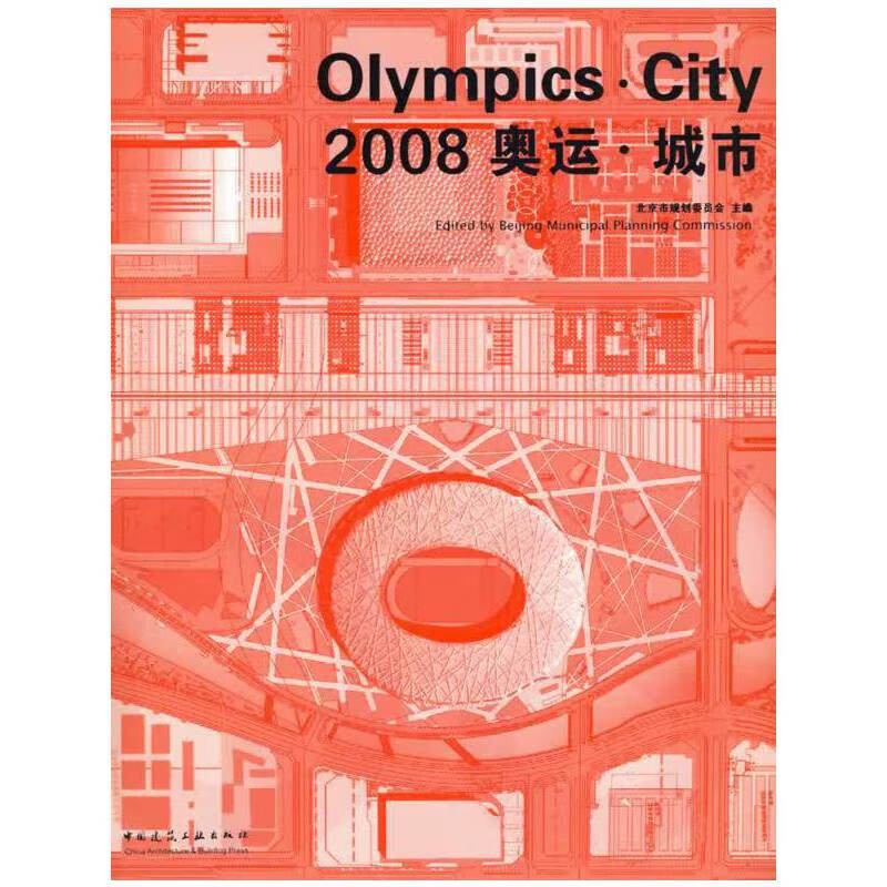 2008奥运·城市