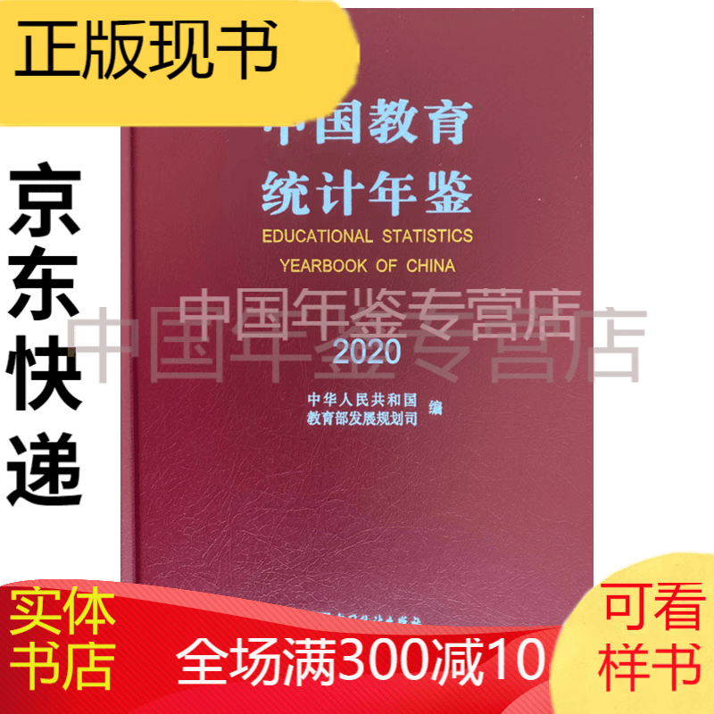 中国统计年鉴2022（附光盘） 中国教育统计年鉴2020