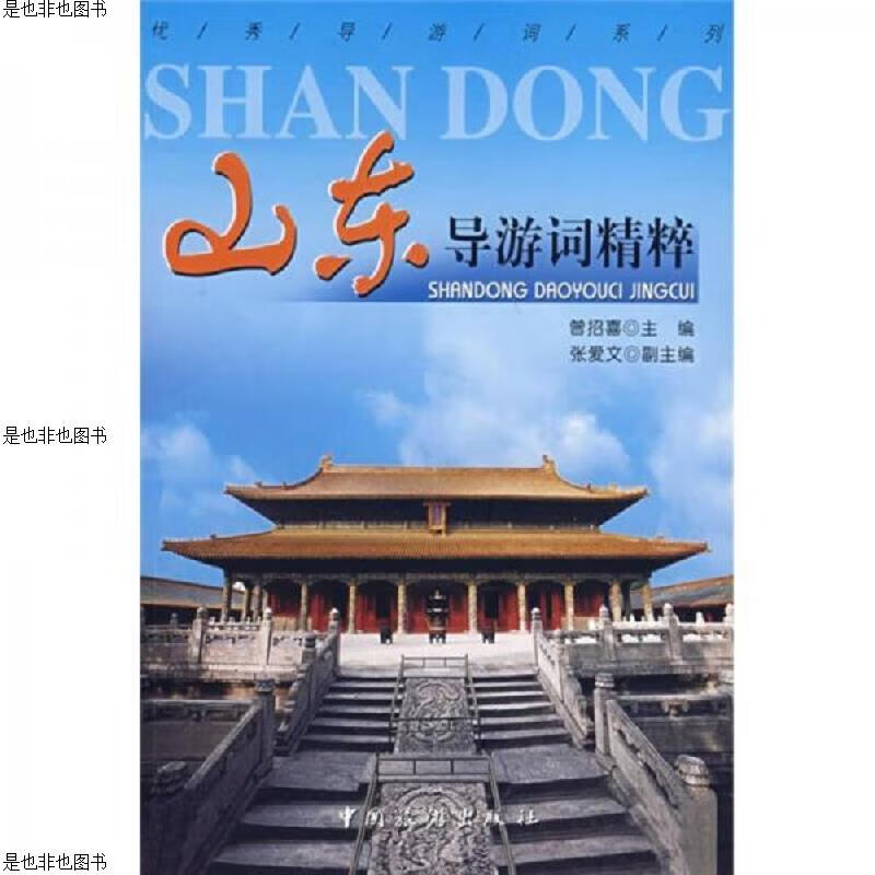 山东导游词精粹