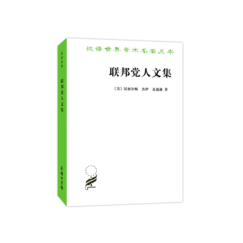 联邦党人文集(汉译名著本)商务印书馆书籍