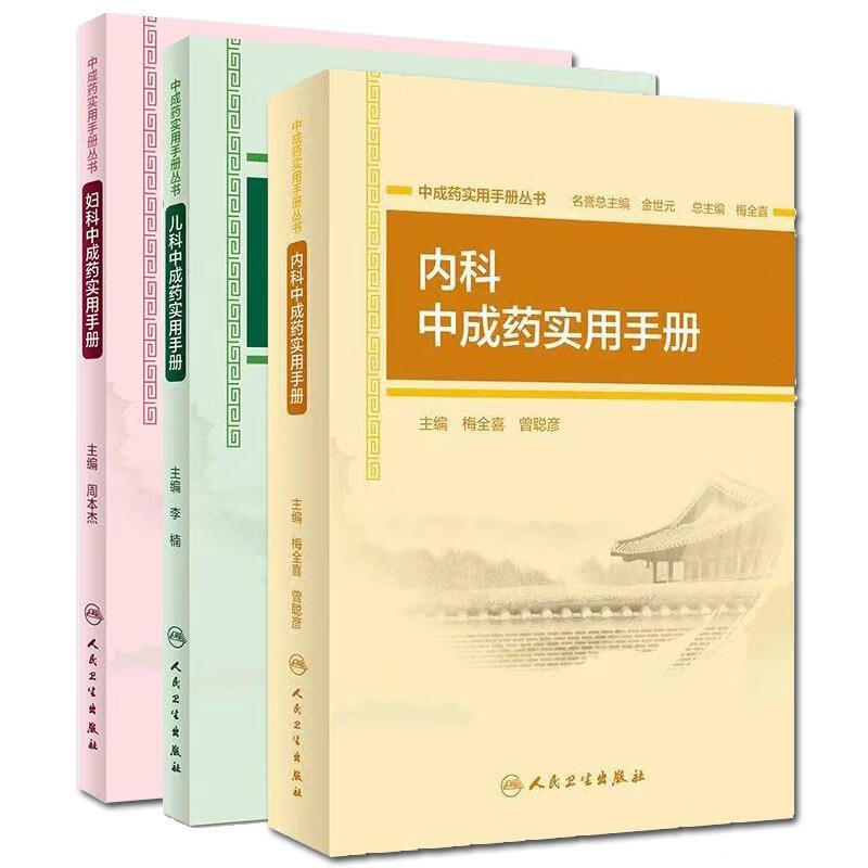 内科中成药实用手册