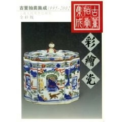 彩绘瓷 古董拍卖集成1995-2002 矛剑