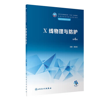 X线物理与防护 姜金龙 人民卫生出版社 9787117338332
