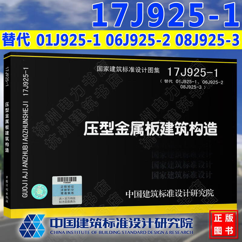【2020年新图集】修订版 国标图集 17J925-1压型金属板建筑构造 (替代01J925-1、