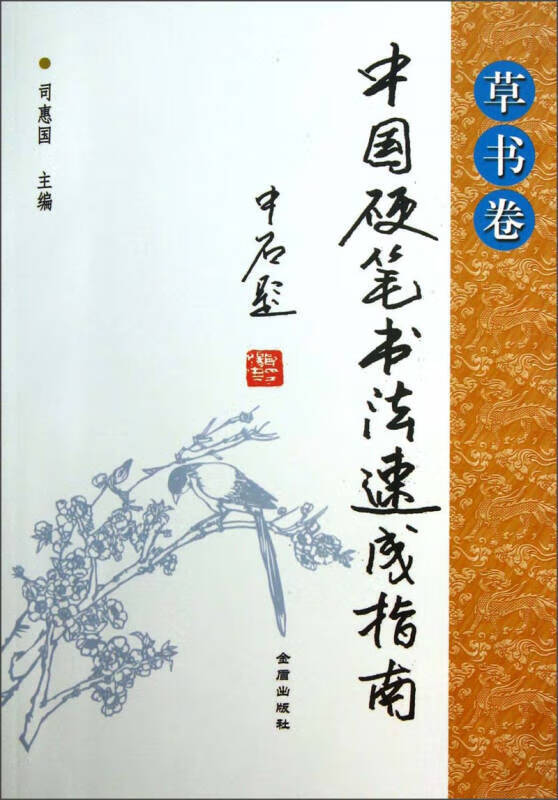 【书】中国硬笔书法速成指南（草书卷）