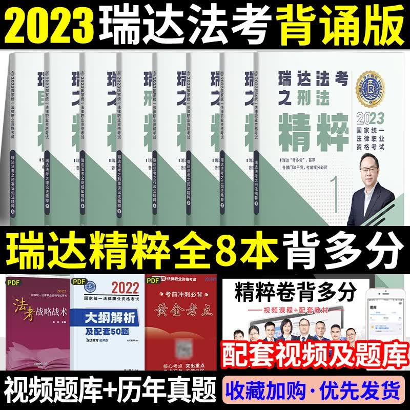 瑞达法考 2023司法考试精粹 法律职业资格考试用书 法考2023 法考背诵版 司法考试教材 法考精粹 司法考试背诵 瑞达精粹8本套（可换老师） 瑞达法考背诵