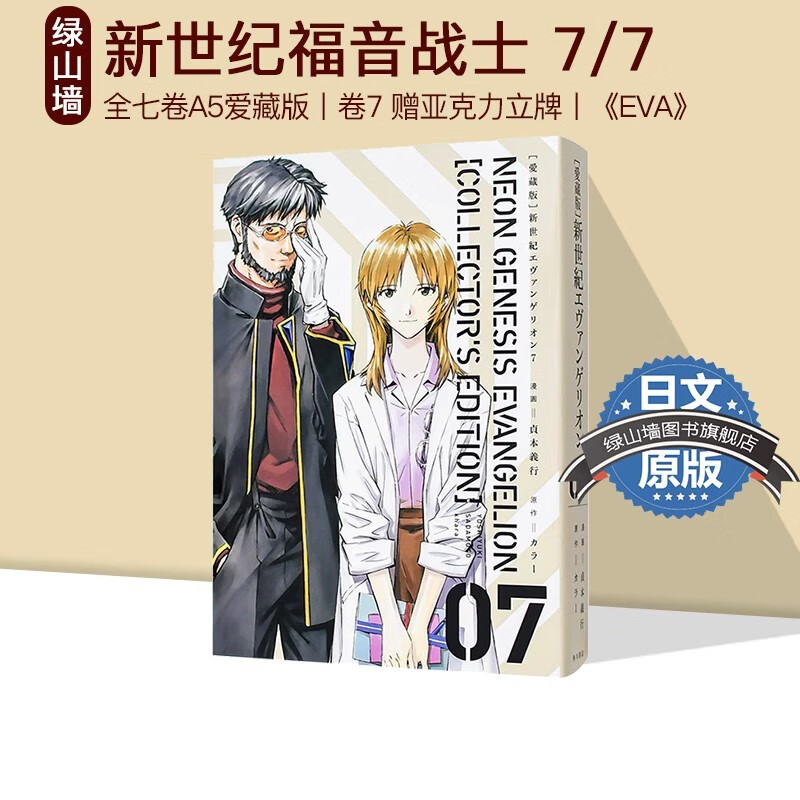 新世纪福音战士漫画 EVA爱藏版  附特典 珍藏版 漫画 贞本义行 角川 绿山墙日文原版 预售新世纪福音战士卷7 附亚克力立牌