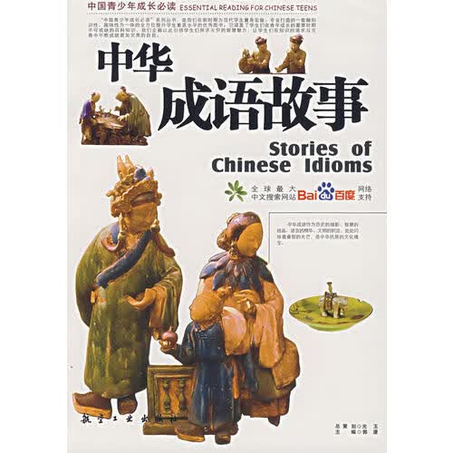 【书】中华成语故事9787801838643