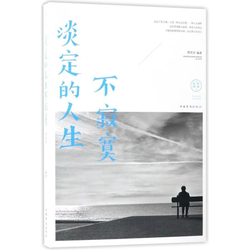 淡定的人生不寂寞