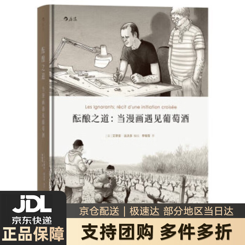 【 送货上门】酝酿之道：当漫画遇见葡萄酒 [法] 艾蒂安·达沃多 绘,李喻雪 译 北京联合出版公司