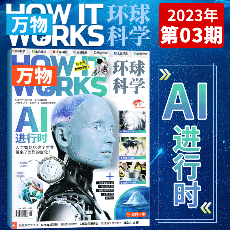 万物杂志 环球科学青少版 How it works 中文版 2023年3月
