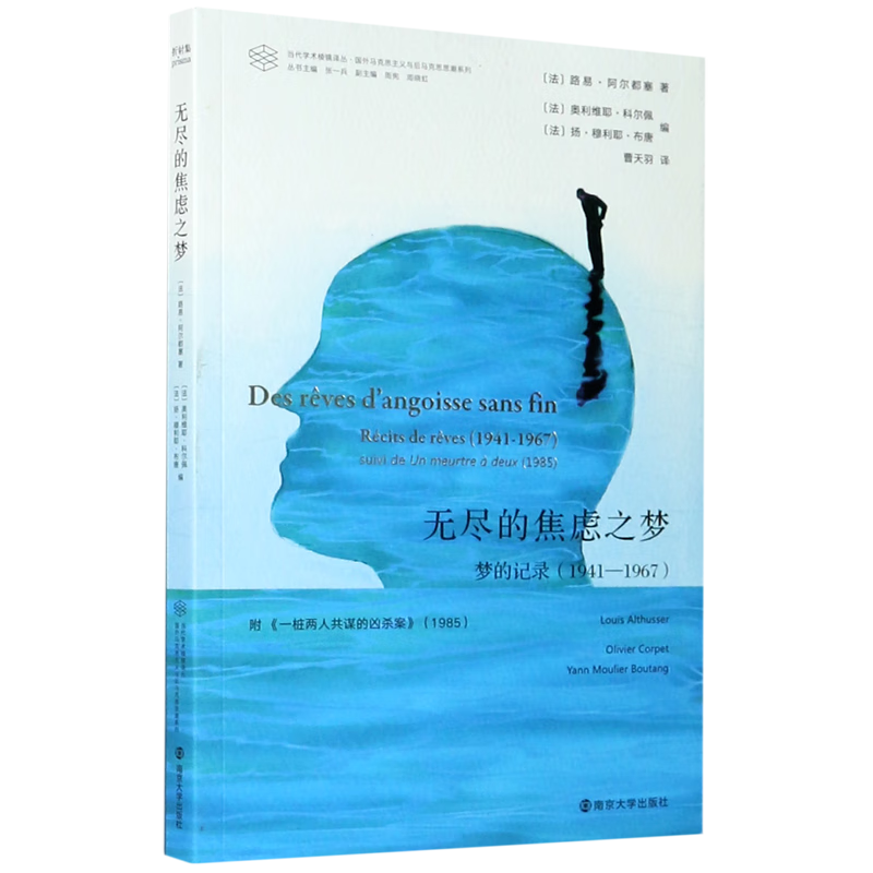 无尽的焦虑之梦(梦的记录1941-1967)/国外马克思主义与后马克思思