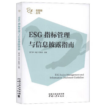 ESG指标管理与信息披露指南