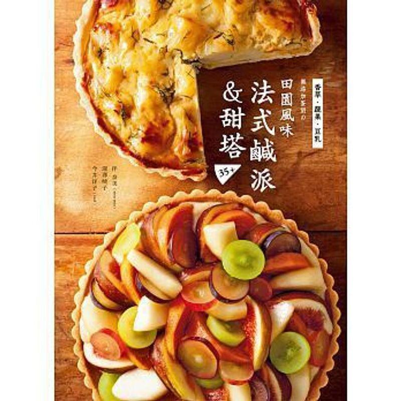 無添加蛋奶的田園風味法式鹹派&甜塔35+ 17[良品]